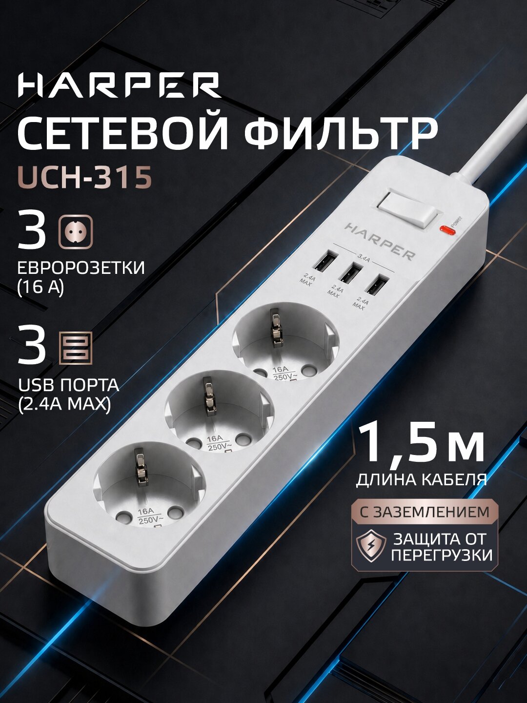 Сетевой фильтр с предохранителем ( удлинитель сетевой с usb ) HARPER UCH-315, 3 розетки, 3 USB, кабель 1.5 метра