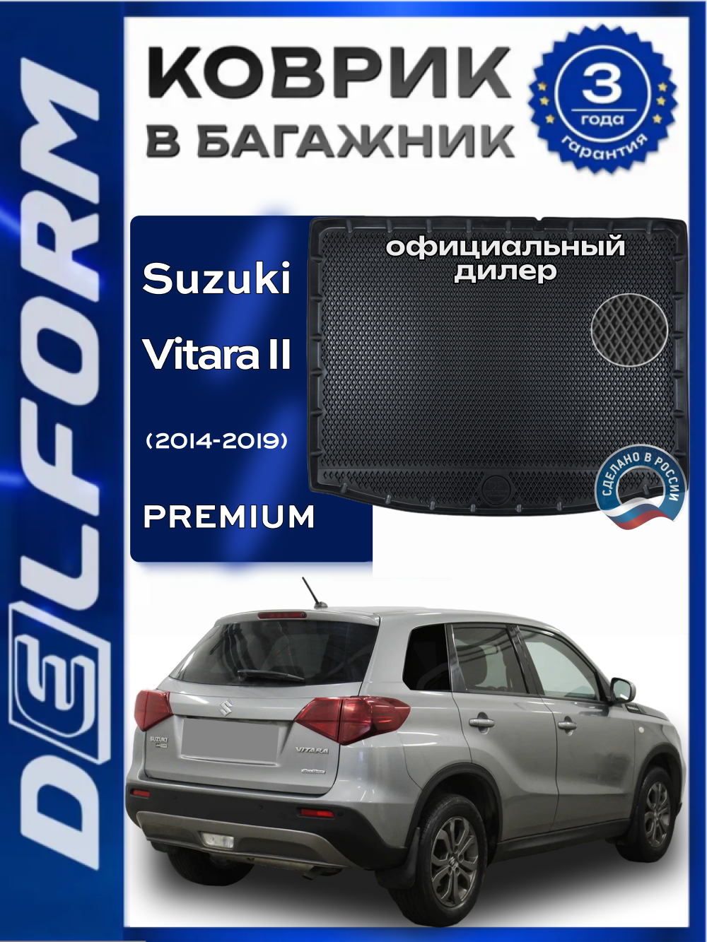 Коврик в багажник для автомобиля Suzuki Vitara II (2014-2019) EVA 3D Premium