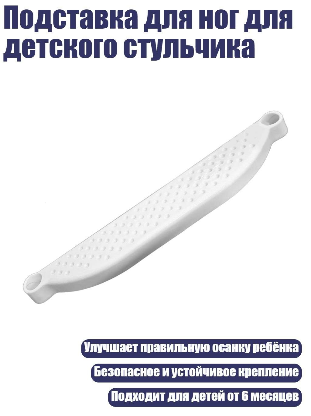 Подставка для ног для детского стульчика, Белый