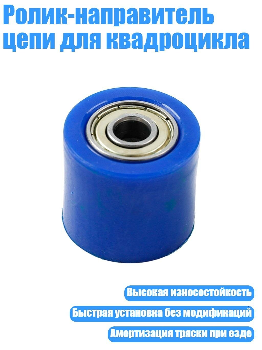 Ролик-направитель цепи для квадроцикла, Синий - 8mm