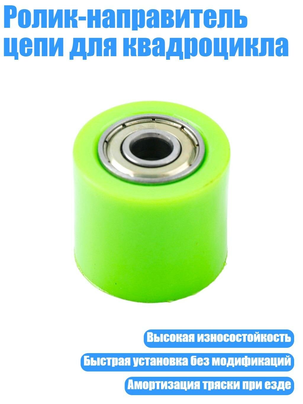 Ролик-направитель цепи для квадроцикла, Зеленый - 8mm