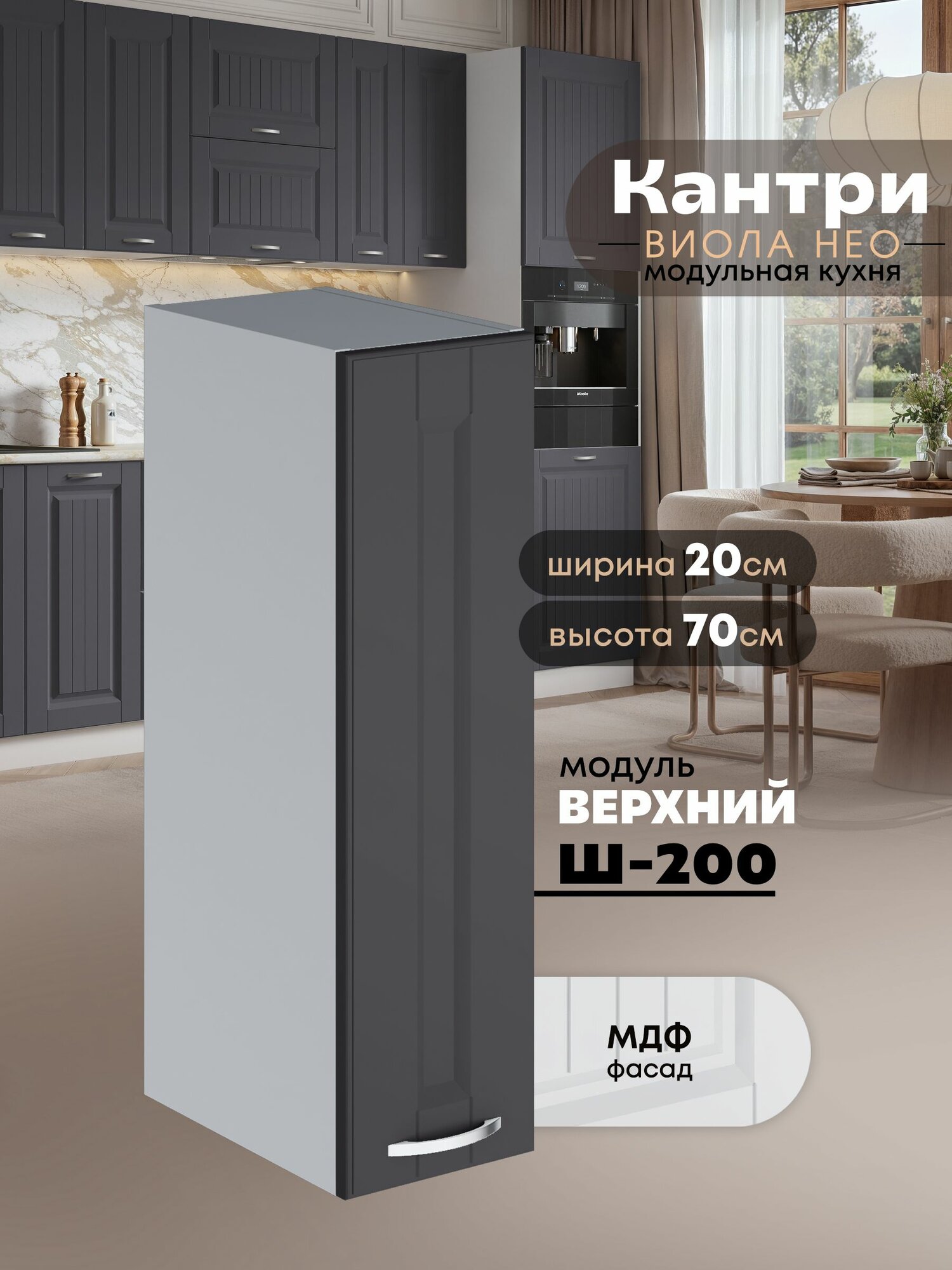 Кухонный модуль навесной Виола Нео Кантри Ш-200 (Графит нубук/Белый шагрень) высота 70,6см