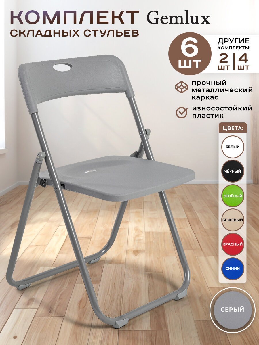 Стулья Gemlux GL-FC-02G, складные, пластиковые, 6 штук, серый