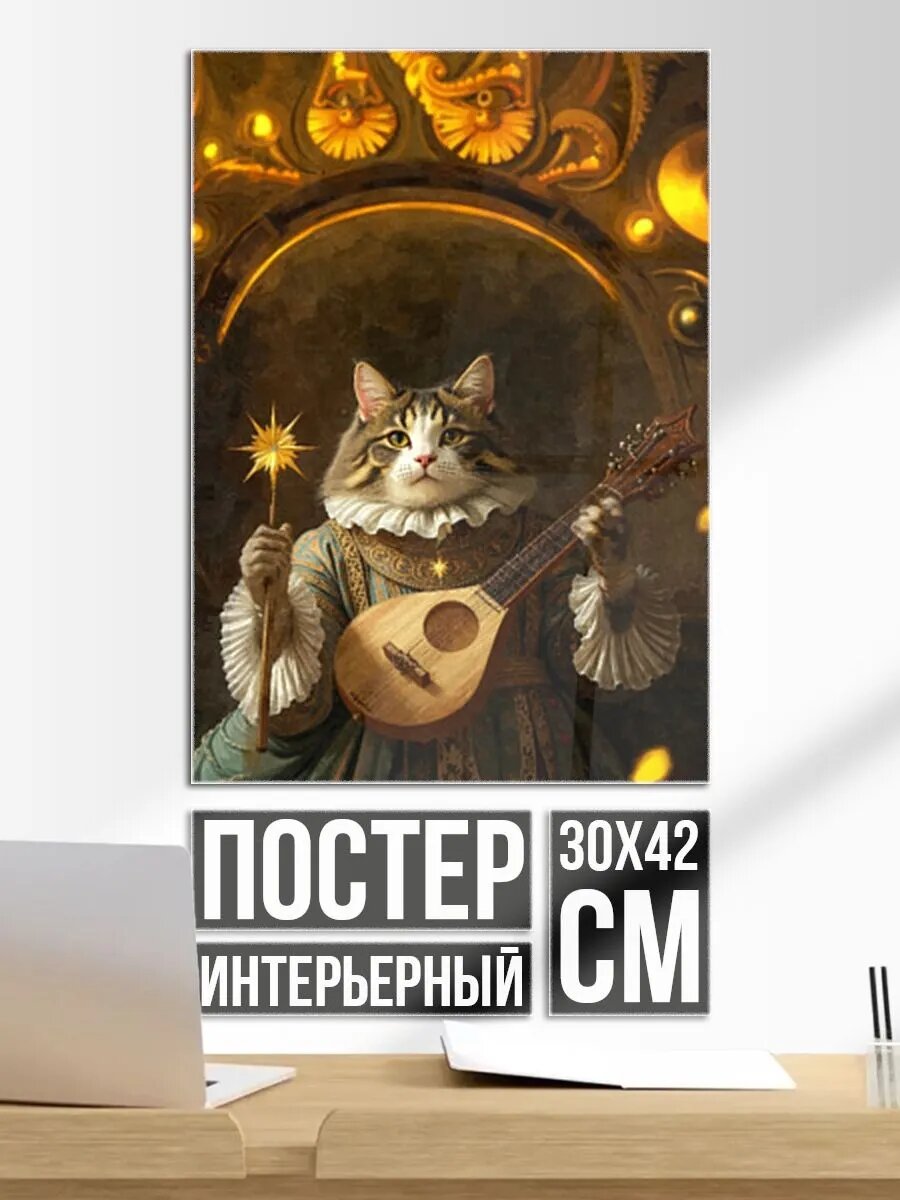 Постер на стену Полосатый кот держит лютню