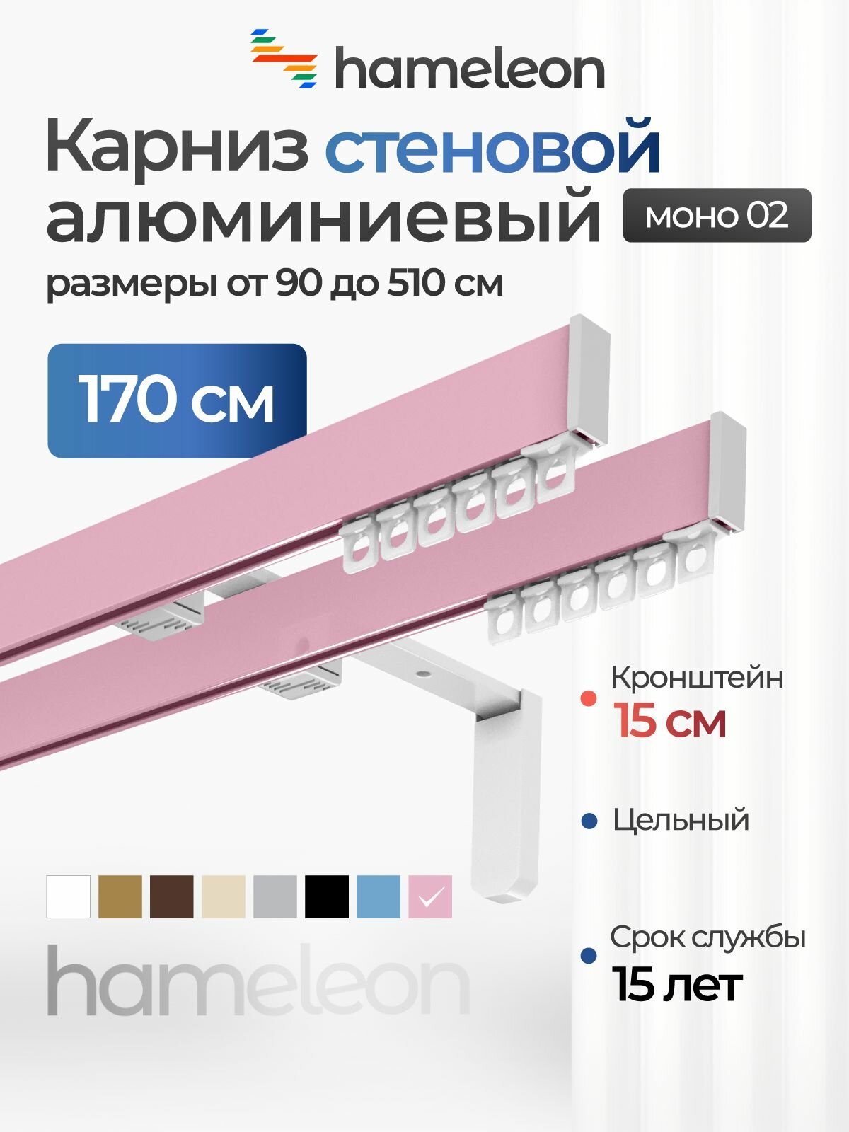 Карниз для штор 170см хамелеон моно 02 двухрядный настенный, розовый, алюминий, металл, гардина, кронштейны 15см