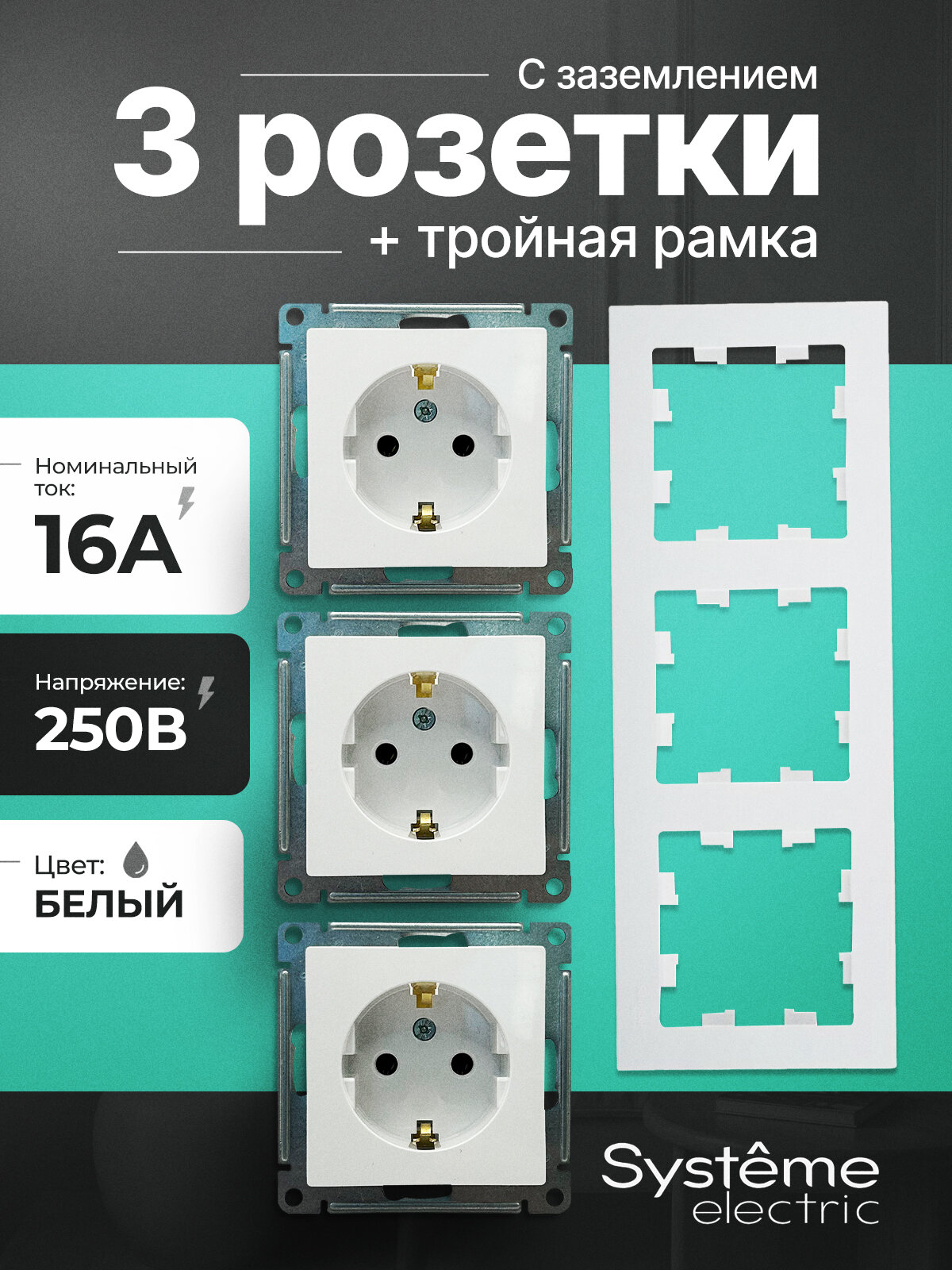 Розетка тройная внутренняя Systeme Electric (Шнайдер) AtlasDesign белая (комплект из 3 розеток ATN000143 и рамки трехместной ATN000103) 16А