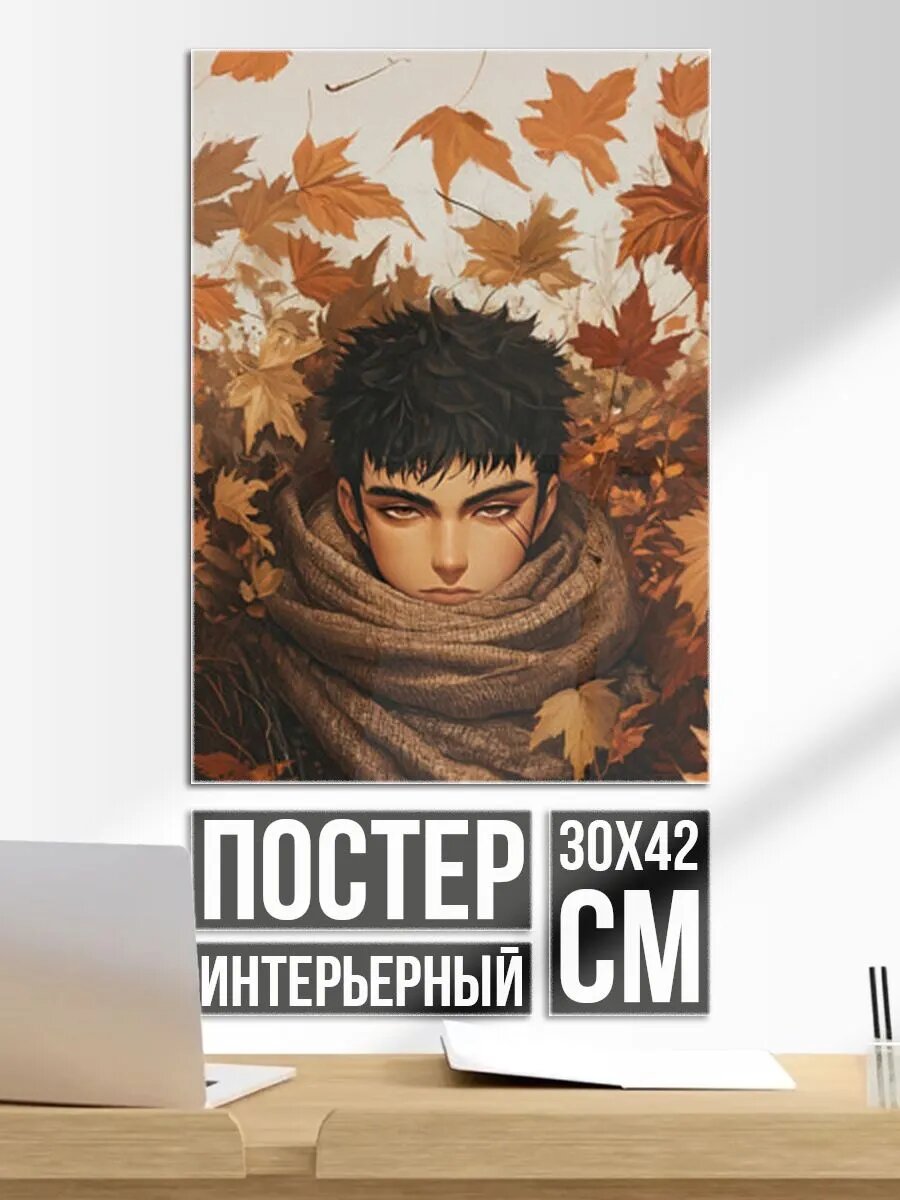Постер на стену Юный Гатс в осенней листве