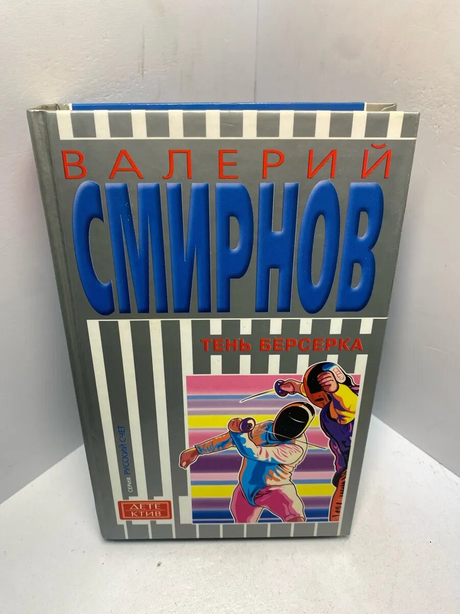 Книга В. Смирнов Тень Берсерка 2185