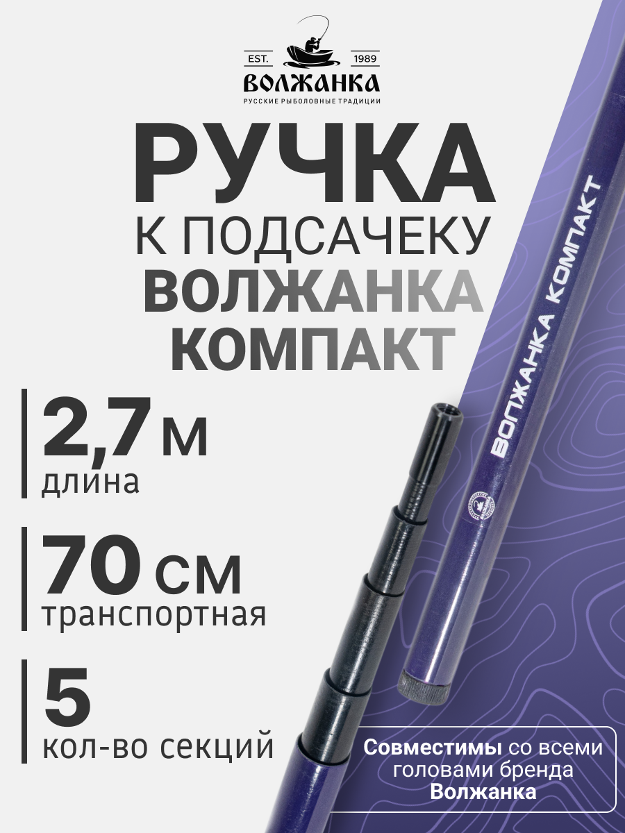Ручка к подсачеку телескопическая "Волжанка Компакт" 2.7м (5 секции)