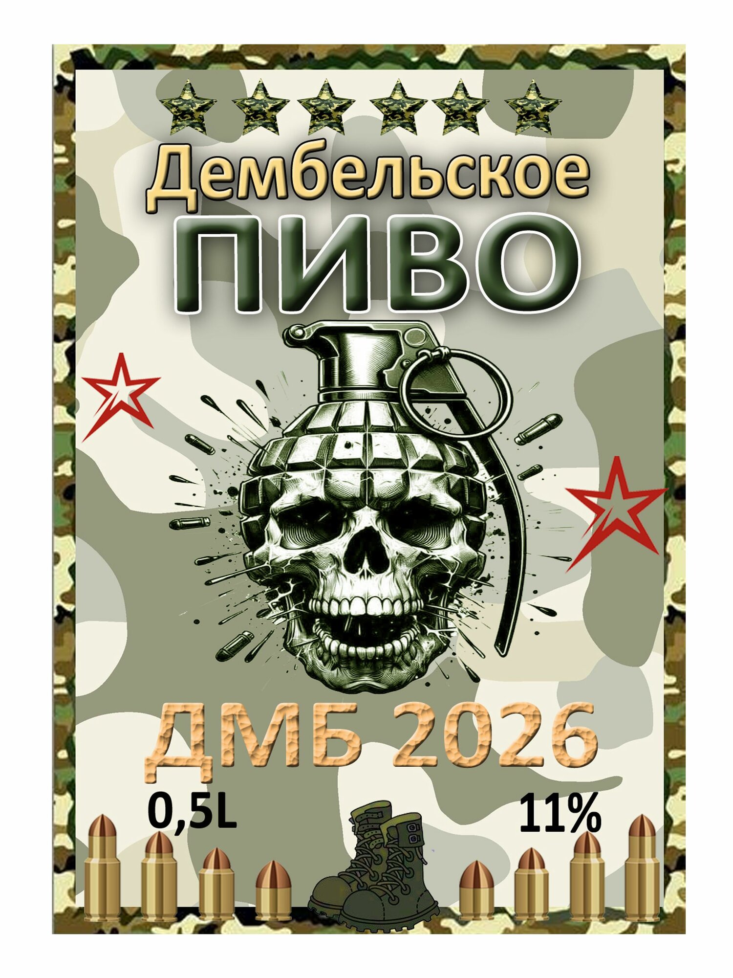 Дембельская самоклеящаяся этикетка на бутылку пива, ДМБ - 2026/ 32 шт - 7х10 см