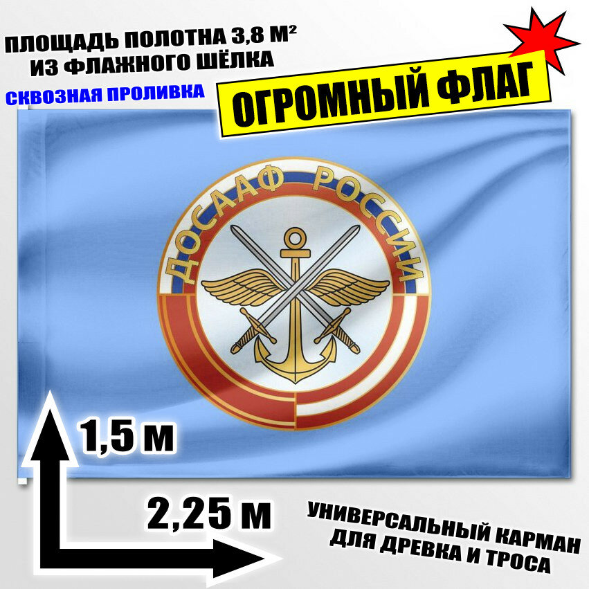 Флаг огромный досааф вариант 2 225x150 см