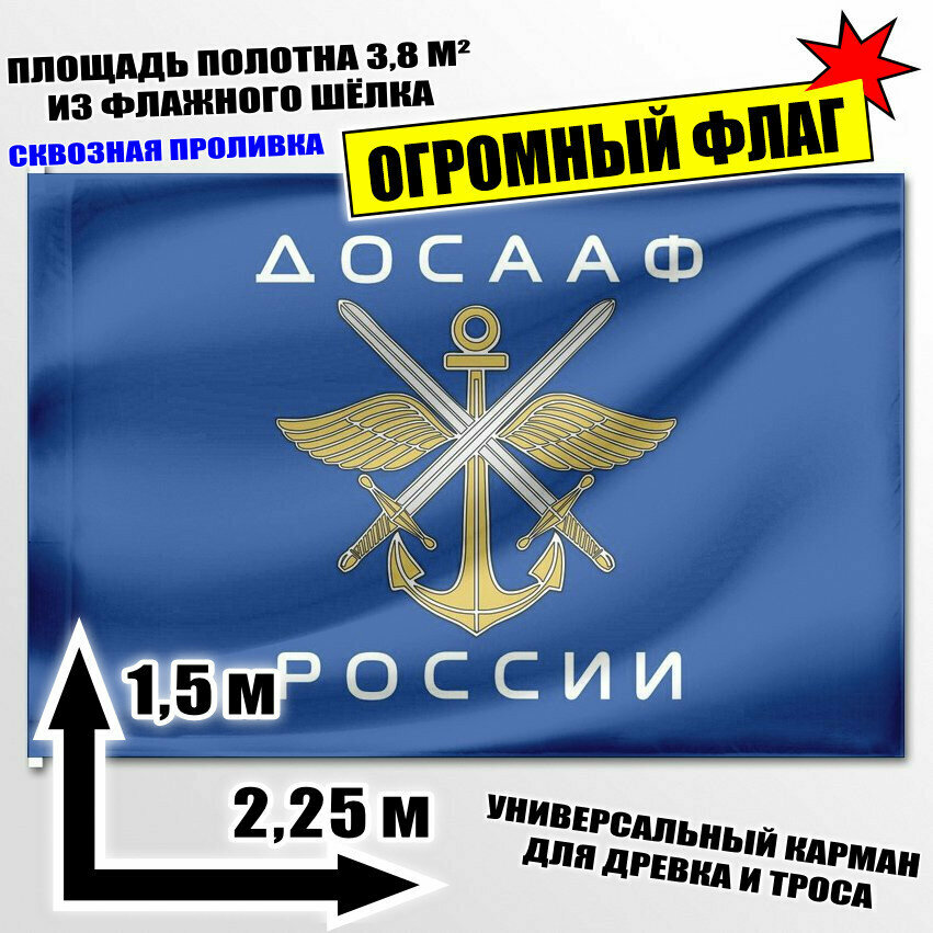 Флаг огромный досааф России 225x150 см