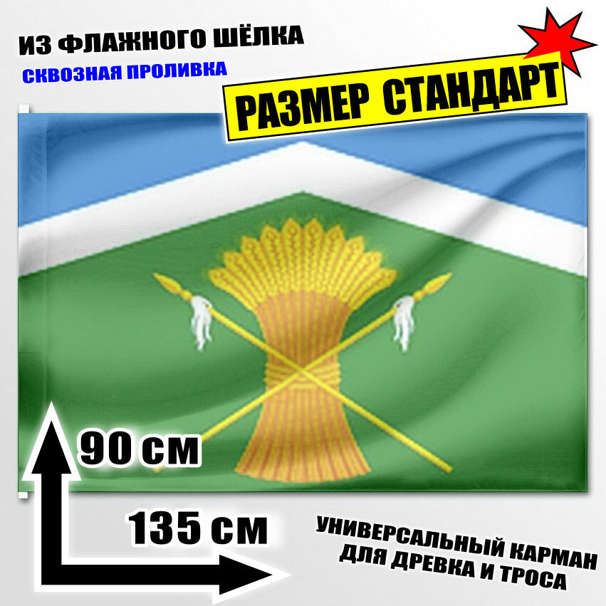 Флаг Кашарского района 135x90 см.