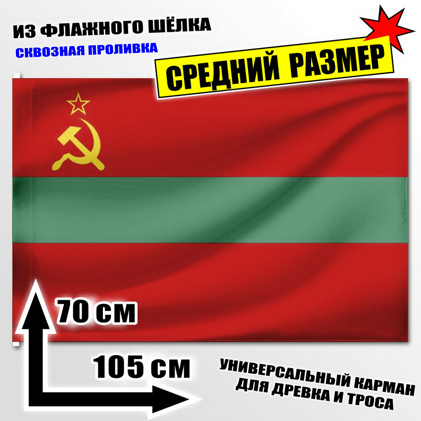 Флаг средний Приднестровской Молдавской Республики 105x70 см