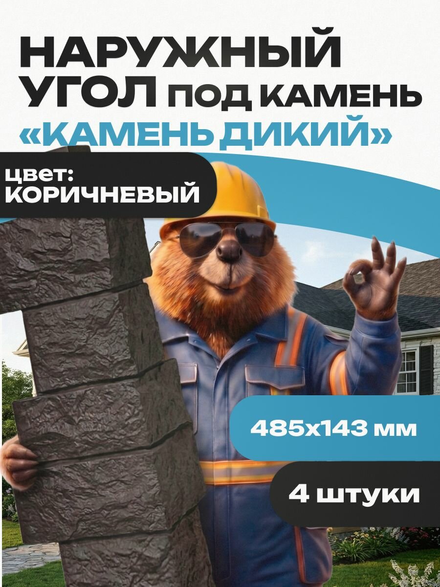 Угол наружный FINEBER Камень Дикий, коричневый, 4 шт.