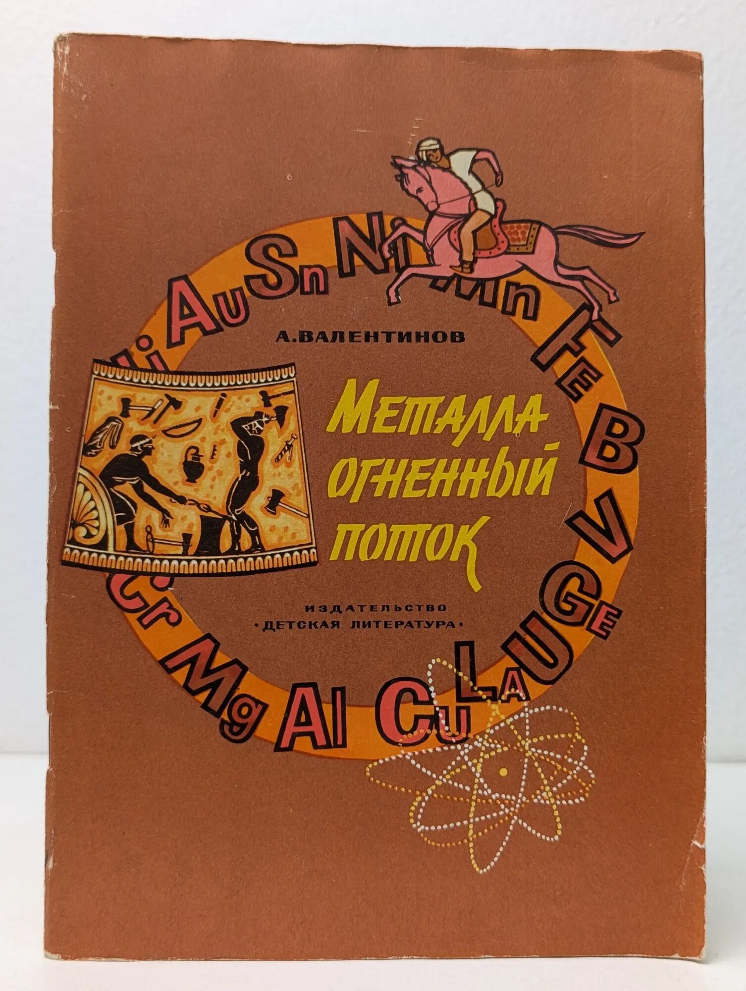 Металла огненный поток Валентинов Альберт Абрамович 1987