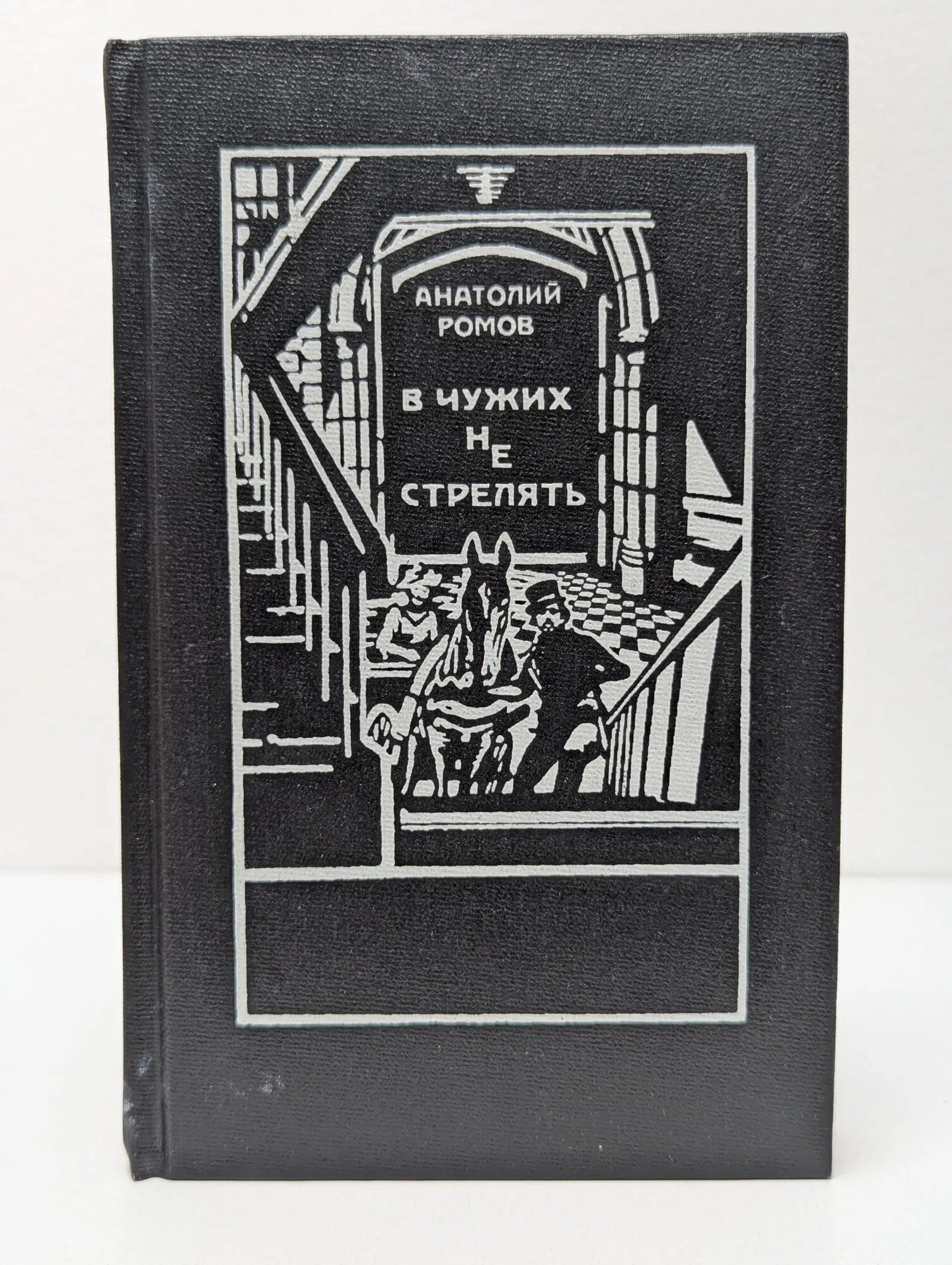 В чужих не стрелять Ромов Анатолий Сергеевич 1989