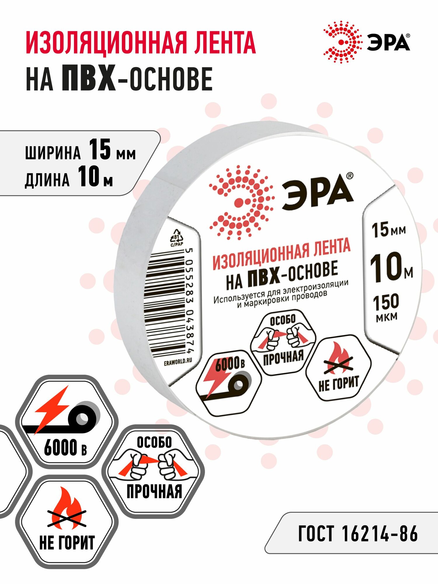 Изолента белая ПВХ ГОСТ ЭРА профессиональная для проводов, для проводки 15мм х 10м
