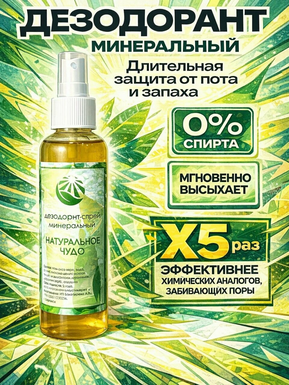 Дезодорант для женщин минеральный Натуральное чудо