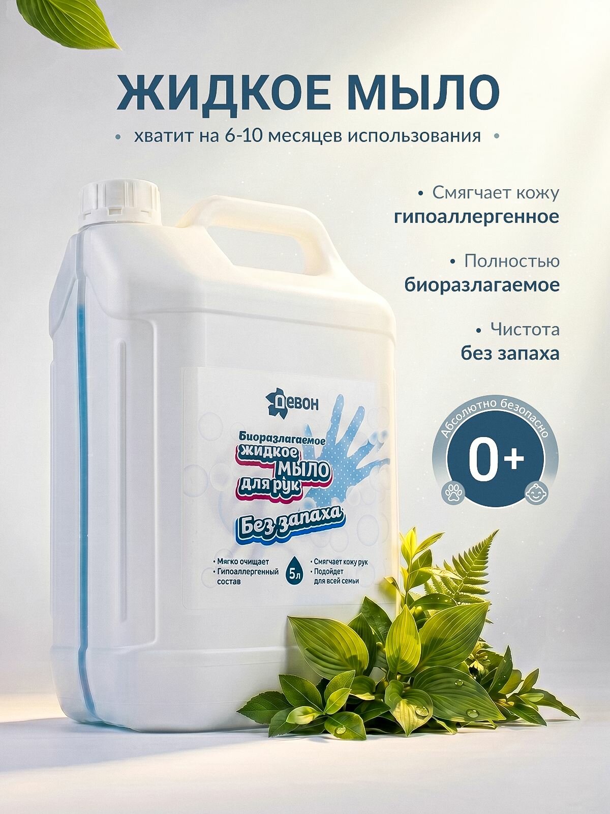 Жидкое мыло для рук девон Без запаха 5 л, без отдушки, гипоаллергенное для использования в загородных домах и дачах. Не вредит активному илу, совместимо с любыми ЛОС (септиками типа Топаз, Астра
