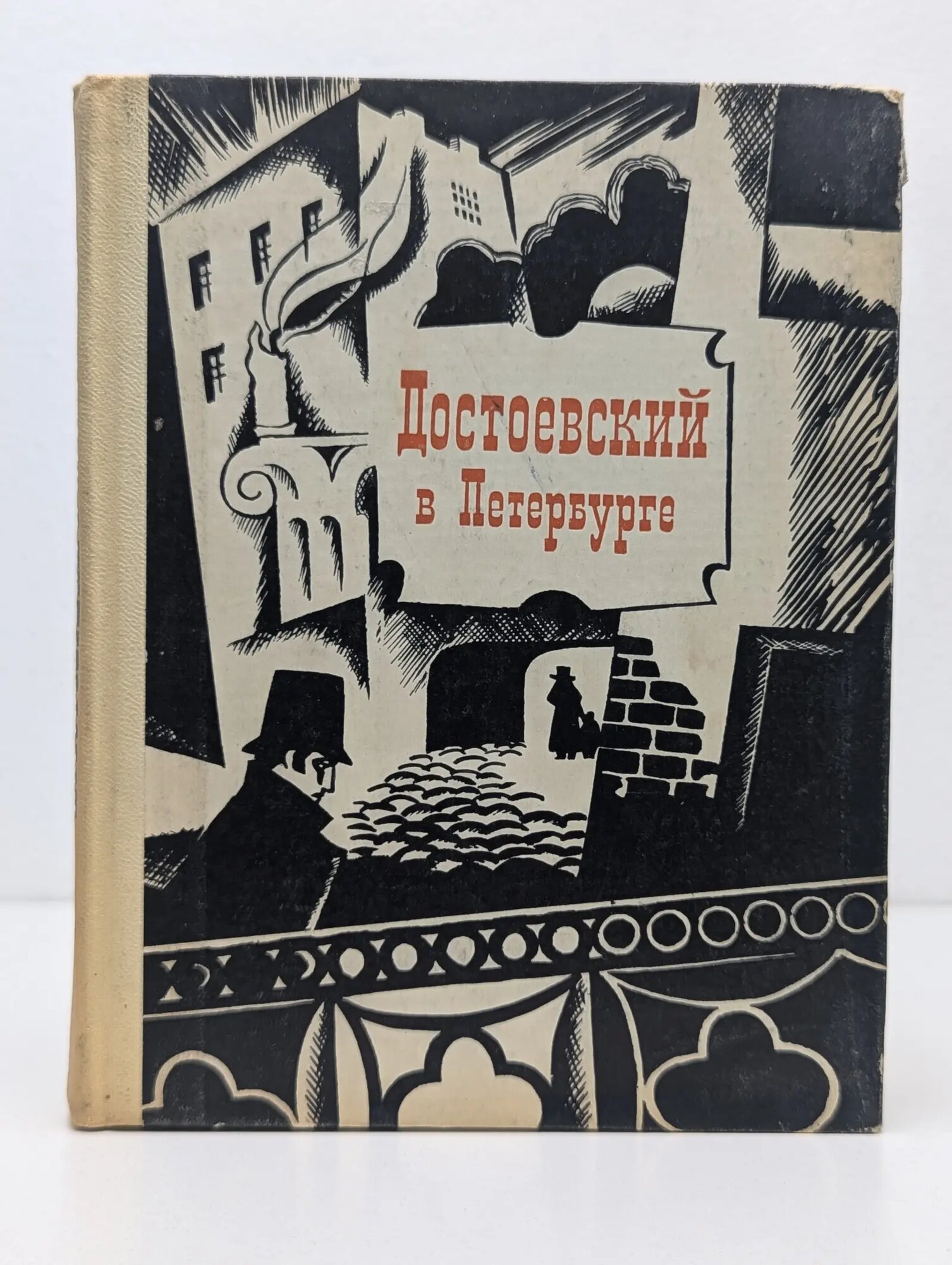 Достоевский в Петербурге Саруханян Евгения Павловна 1970