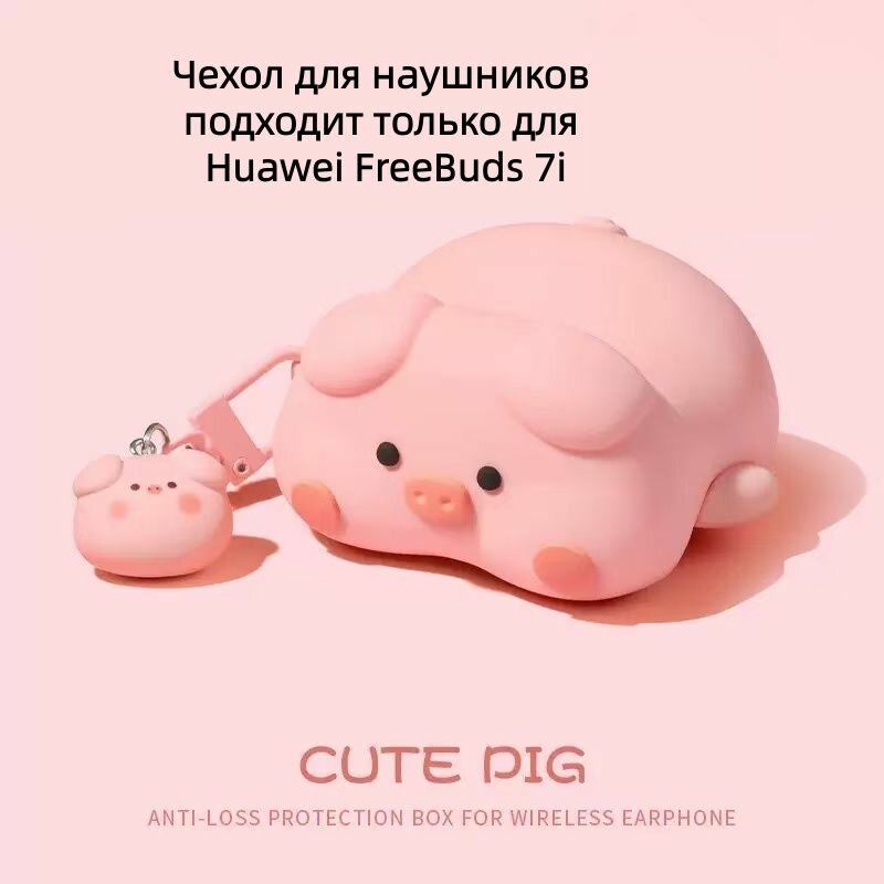 Чехол для наушников подходит только для Huawei FreeBuds 7i (Розовый.)
