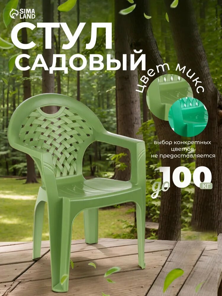 Кресло садовое уличное, 58.5х54х80 см, пластик