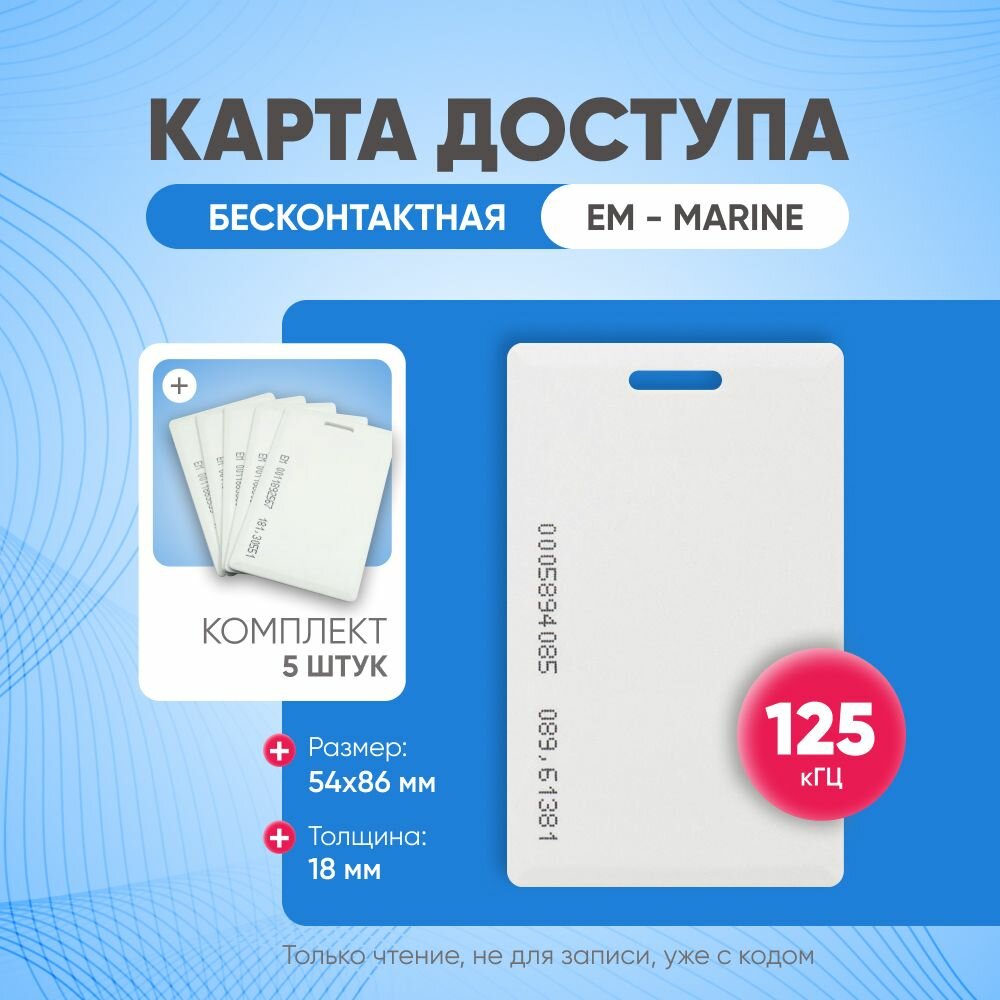 Бесконтактная карта доступа 5 шт, неперезаписываемая, EM-Marine TK-4100 Clamshell (Толстая) 125кГц, Электронный ключ