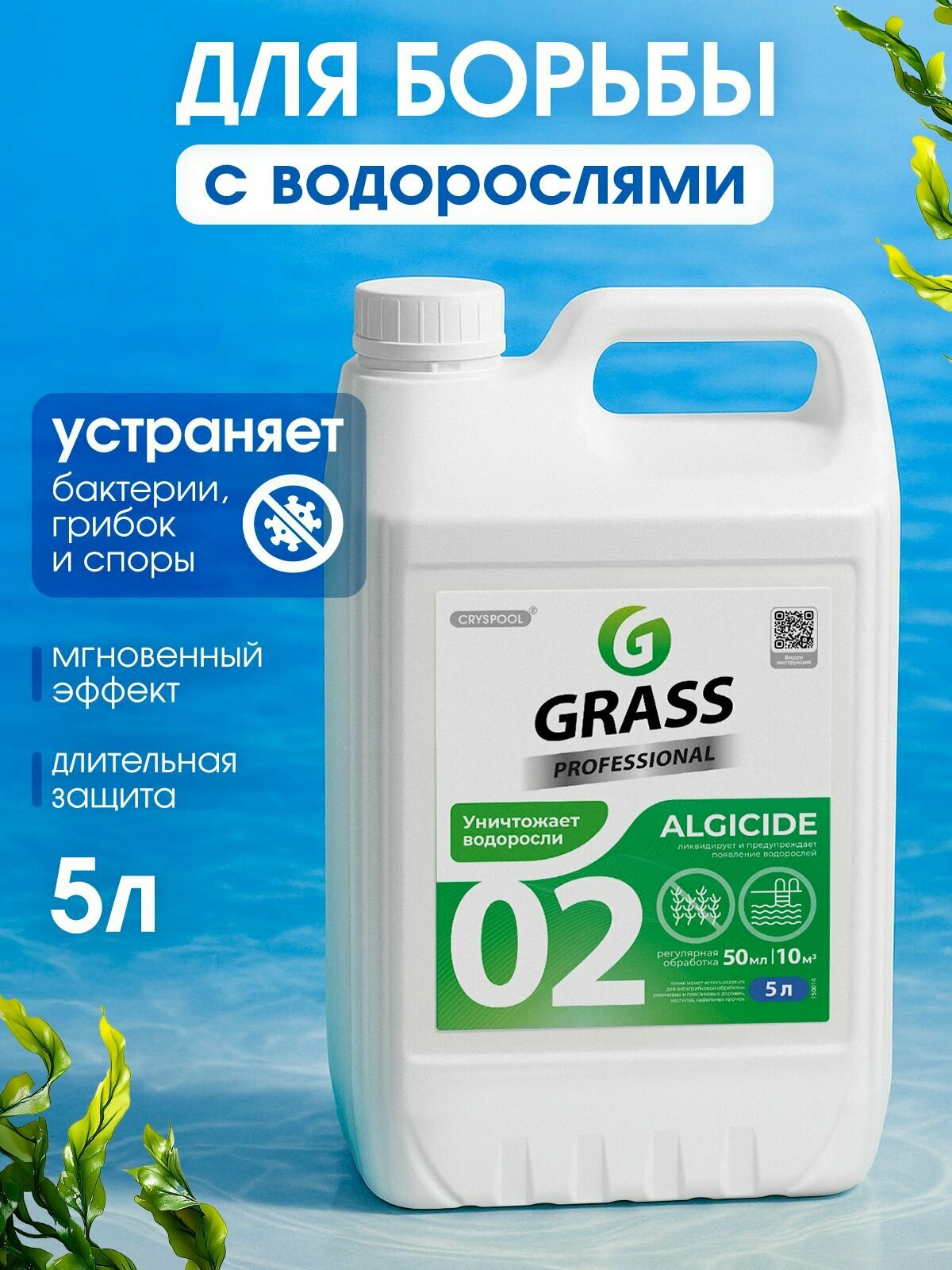 Химия для бассейна GRASS Cryspool Algicide / Альгицид 5л, средство от водорослей