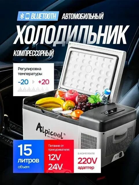Автохолодильник Alpicool C15 компрессорный переносной / Морозильник Алпикул автомобильный объемом 15 л 12/24/220 Вольт / Для дачи и путешествий