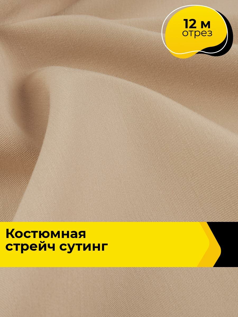 Ткань костюмная стрейч для шитья и рукоделия 12 м*148 см, цвет бежевый