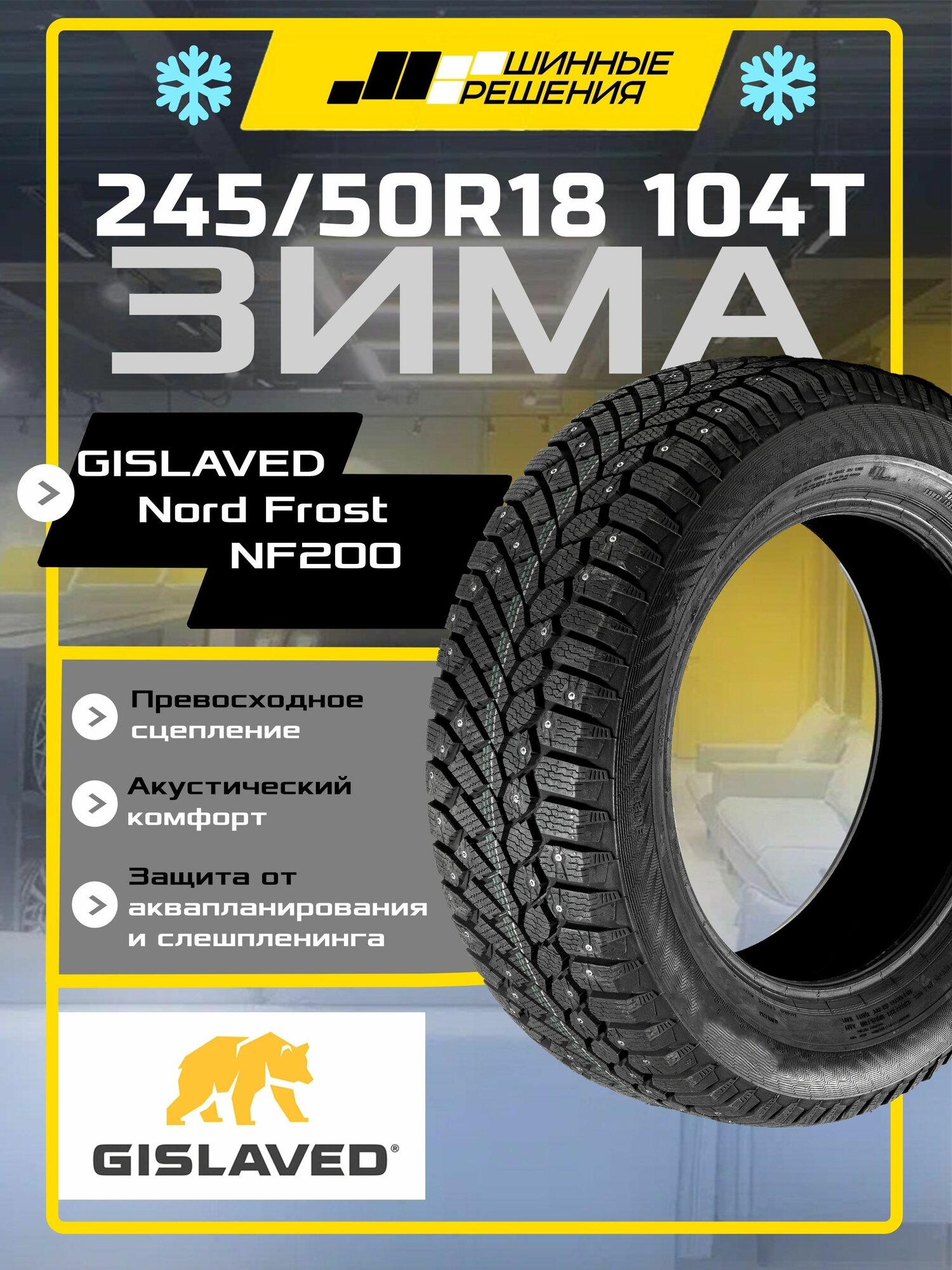 Шины зимние 245/50R18 104T XL Gislaved Nord Frost NF200, зимняя шипованная резина