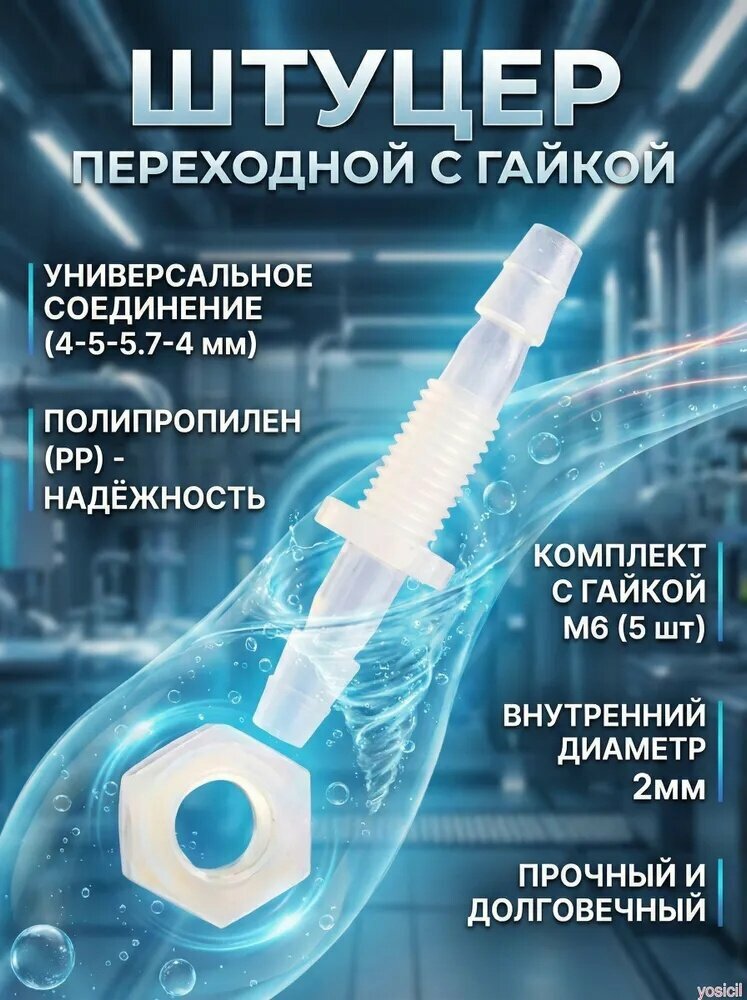 Штуцер для аквариума, террариума, М6, 5 шт, полипропилен