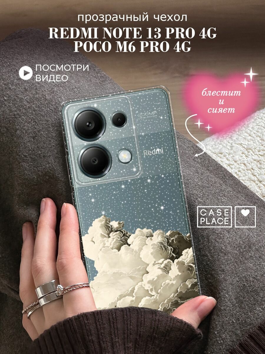 Чехол на Xiaomi Redmi Note 13 Pro 4G/Poco M6 Pro 4G (Поко M6 Pro 4G) с блестками и принтом Гравюра с облаками