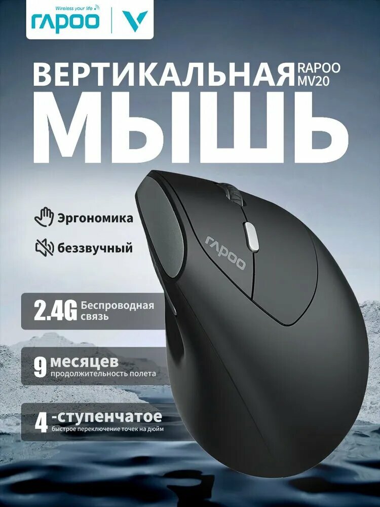 Мышь беспроводная Беспроводная офисная мышь Rapoo MV20 Эргономичный дизайн 9 месяцев работы от аккумулятора Подходит для больших рук Черный, черный матовый