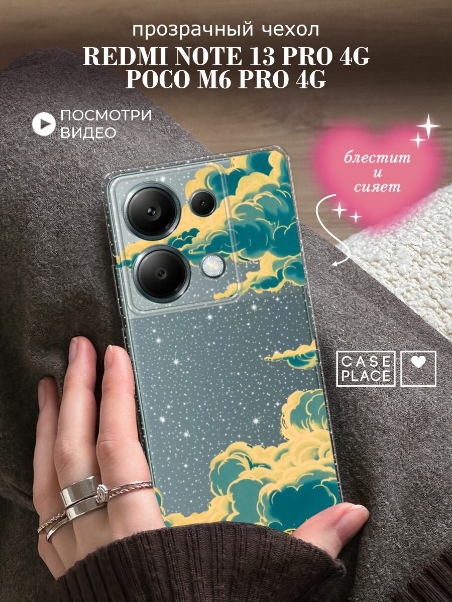 Чехол на Xiaomi Redmi Note 13 Pro 4G/Poco M6 Pro 4G (Поко M6 Pro 4G) с блестками и принтом Звездное небо с облаками