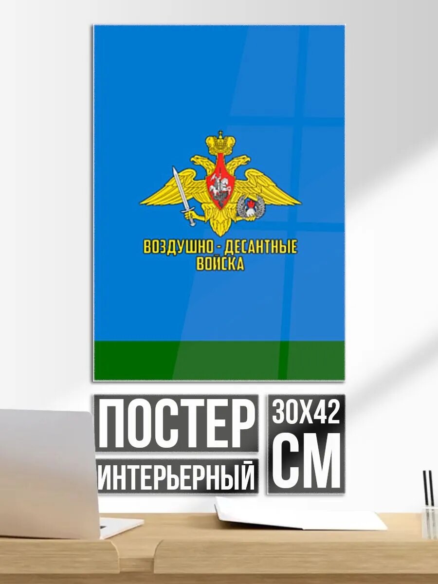 Постер на стену Воздушно - десантные войска