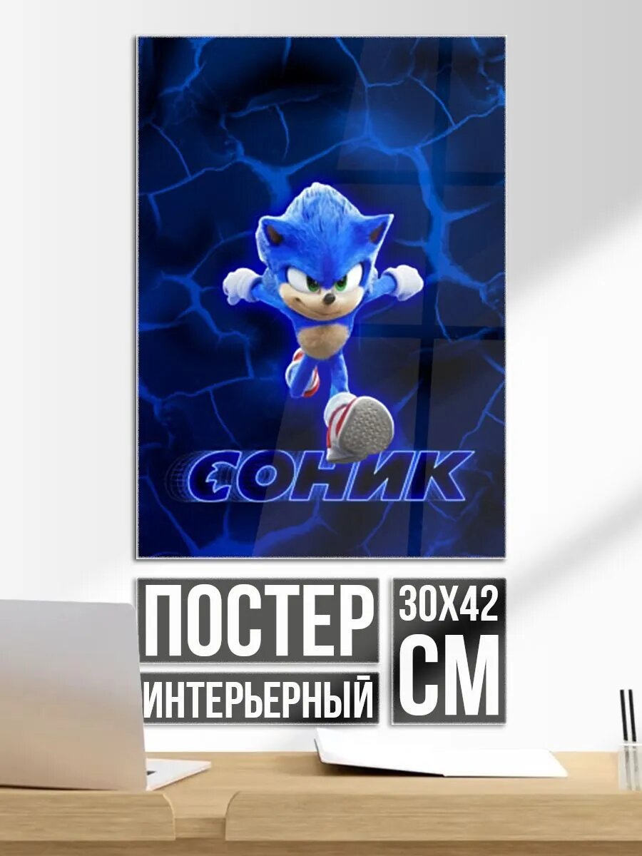 Постер на стену Соник