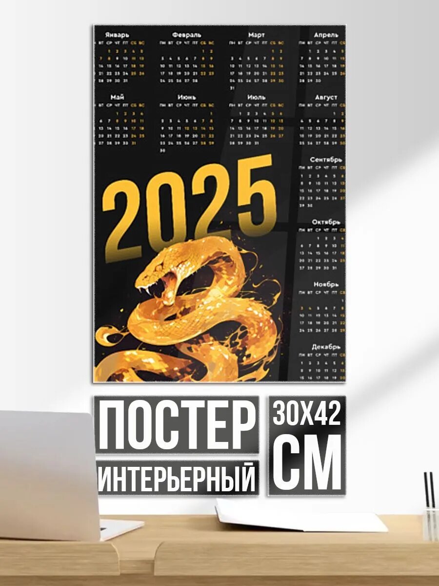 Постер на стену Календарь 2025 год золотая змея