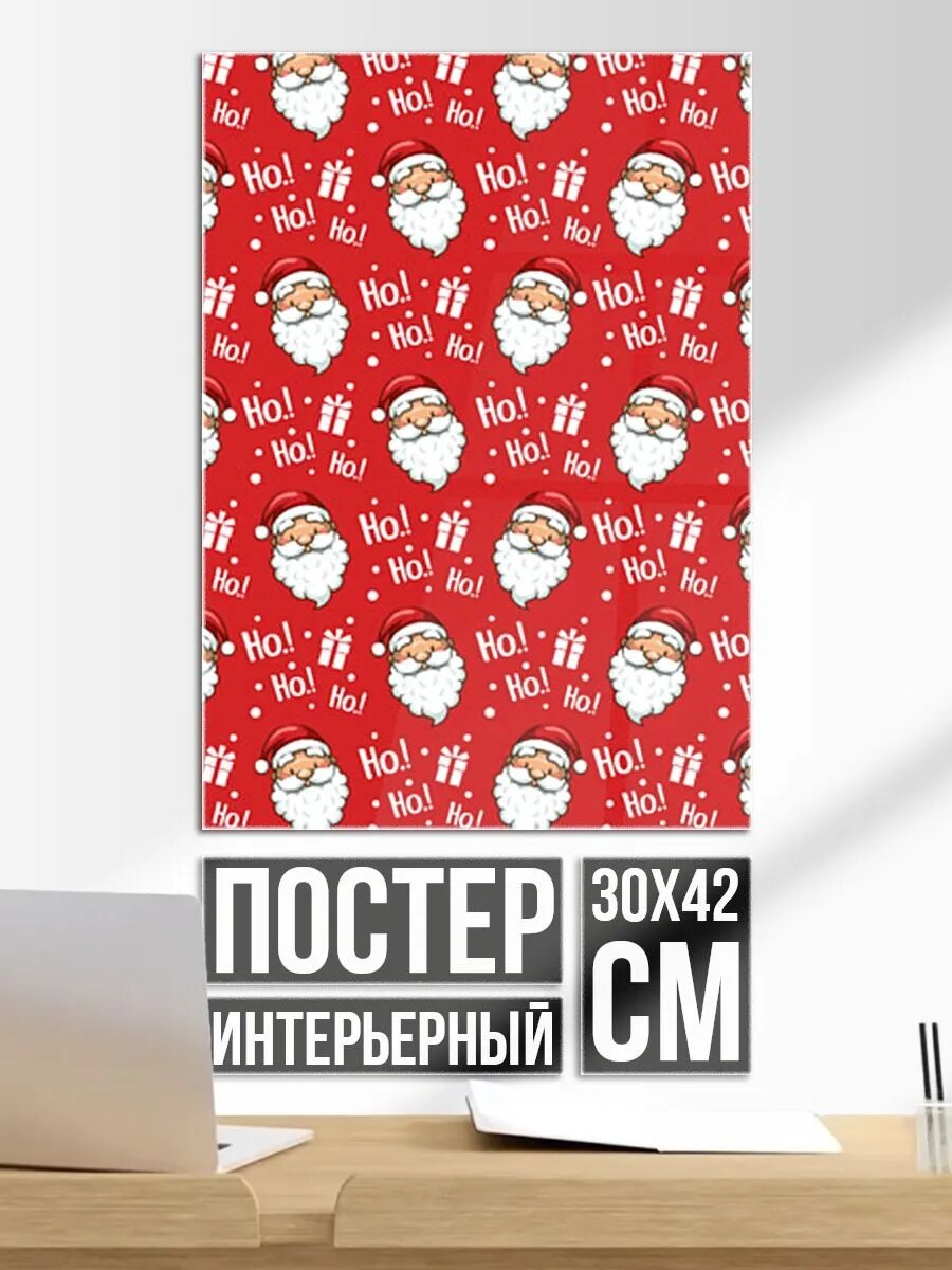 Постер на стену Дед Мороз - Санта Клаус