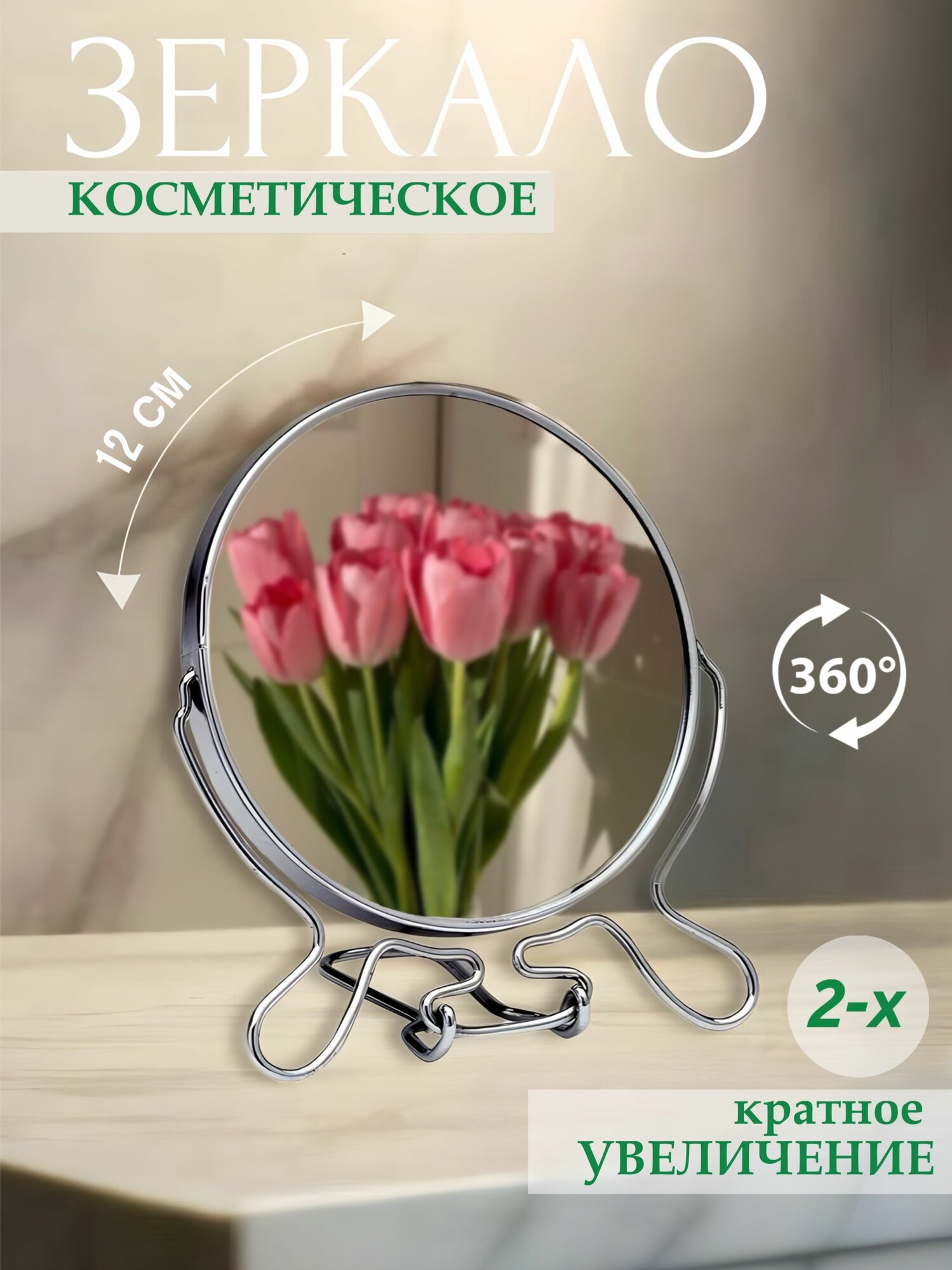 Зеркало настольное косметическое двухстороннее с увеличением, для макияжа диаметр 12 см (5")