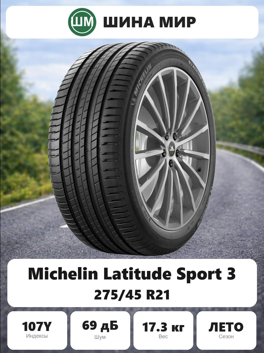 Шина Michelin Latitude Sport 3 275/45 R21 107Y Летняя Нешипованная
