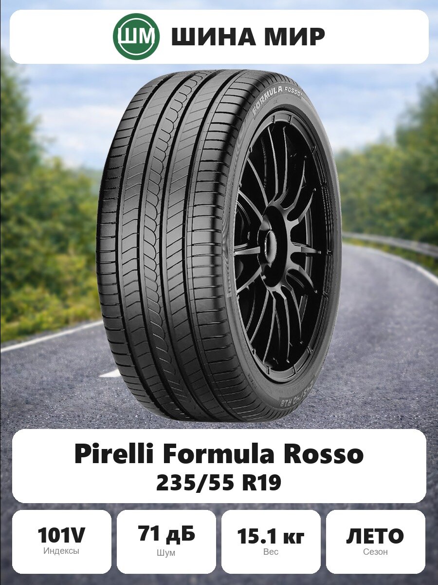 Шина Pirelli Formula Rosso 235/55 R19 101V Летняя Нешипованная