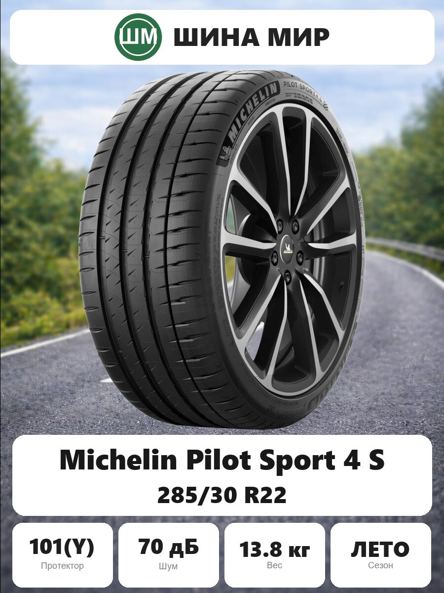 Шина Michelin Pilot Sport 4 S 285/30 R22 XL 101(Y) Летняя Нешипованная