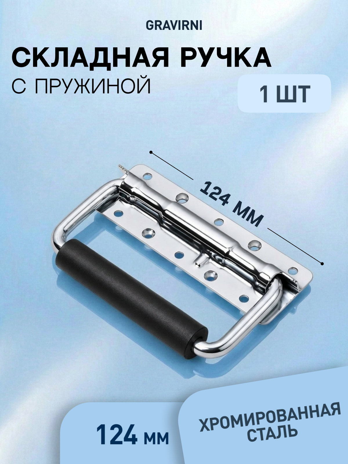 Ручка откидная для ящика 124х41 мм хромированная сталь, 1 шт
