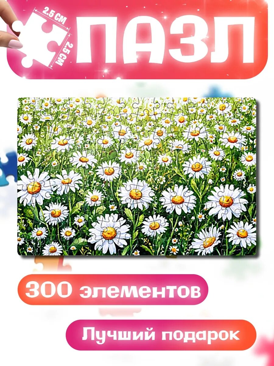 Пазлы для детей и взрослых Ромашковая поляна