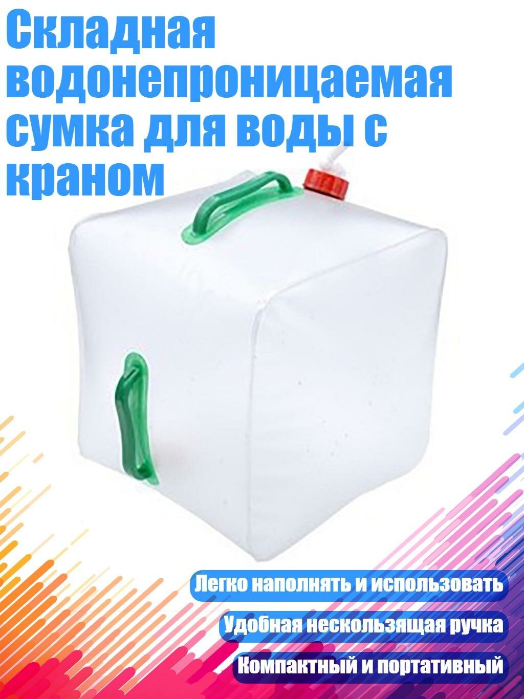 Складная водонепроницаемая сумка для воды с краном, 10 л квадратной воды из ПВХ
