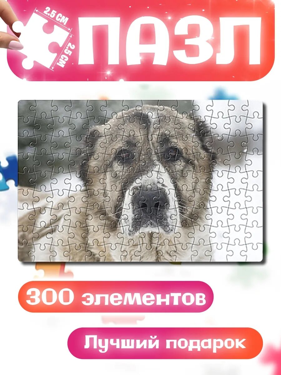 Пазлы для детей и взрослых САО алабай