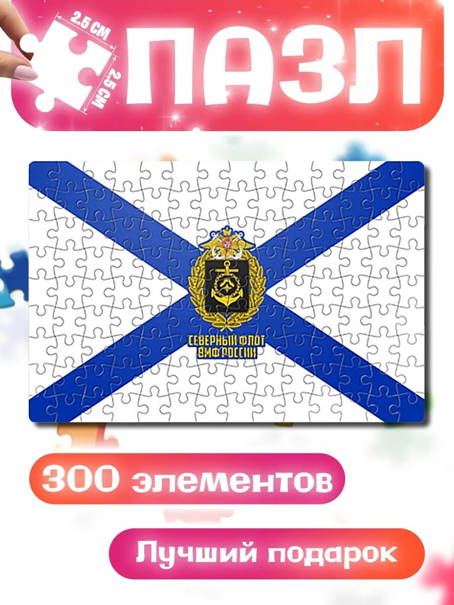 Пазлы для детей и взрослых Северный флот ВМФ России