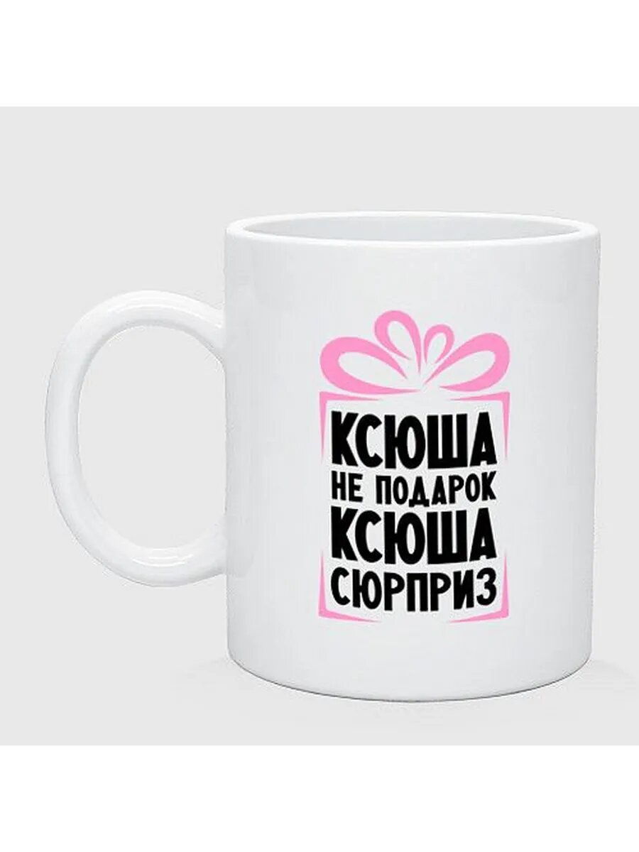 Ксюша не подарок кружка